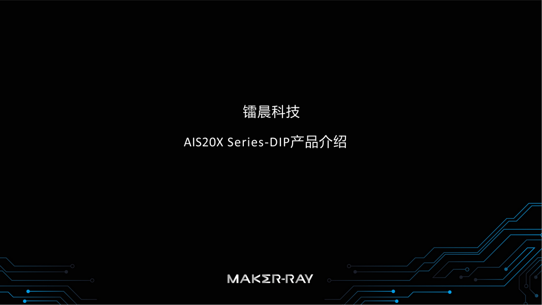 镭晨AIS20X Series-DIP产品介绍_佑臣机电